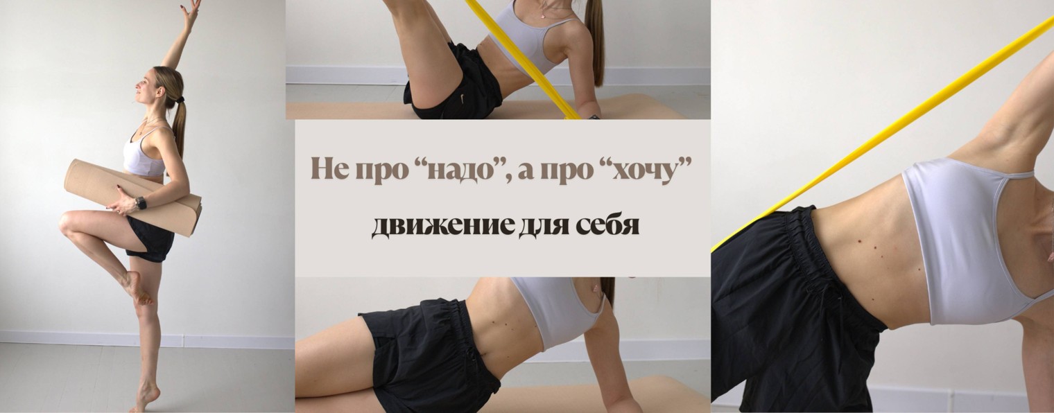 Тренировки с заботой о теле