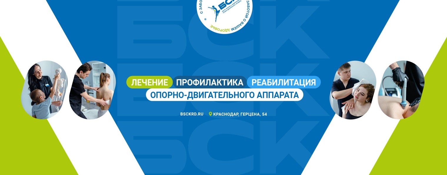 БСК. Центр лечения и реабилитации ОДА