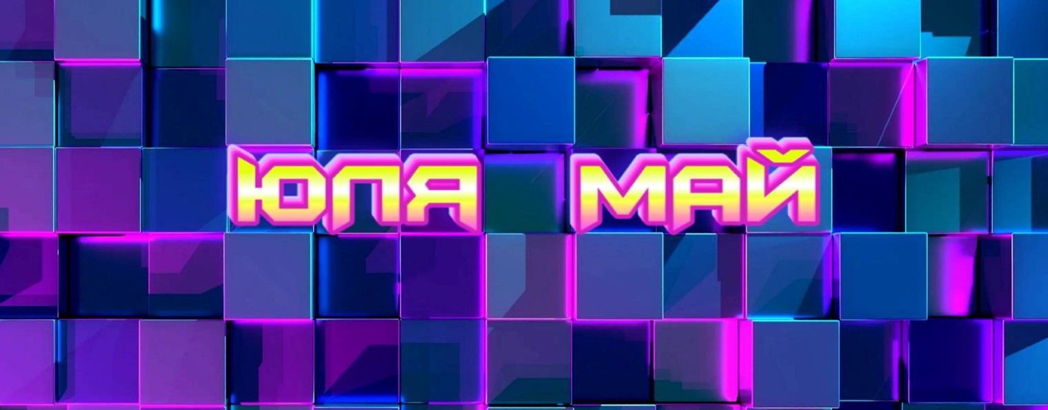 Юля Май
