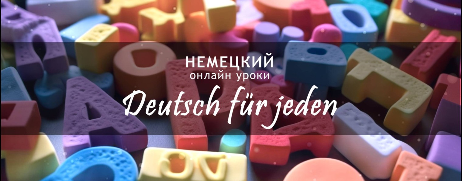 Немецкий. Онлайн уроки. Deutsch für jeden.