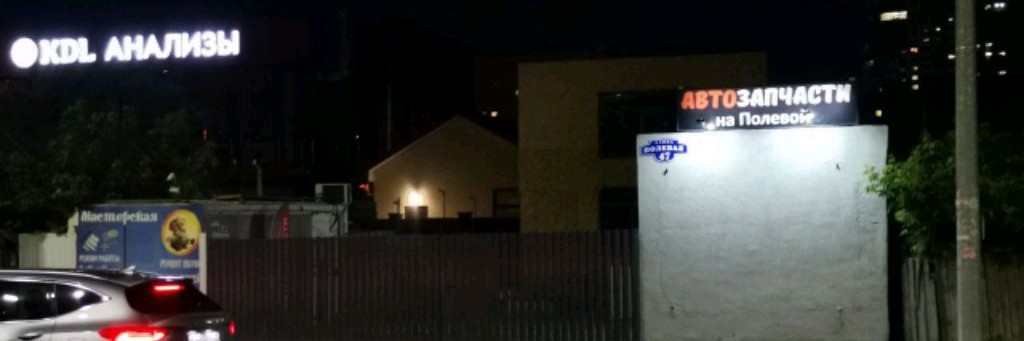 Автозапчасти на Полевой, Тюмень