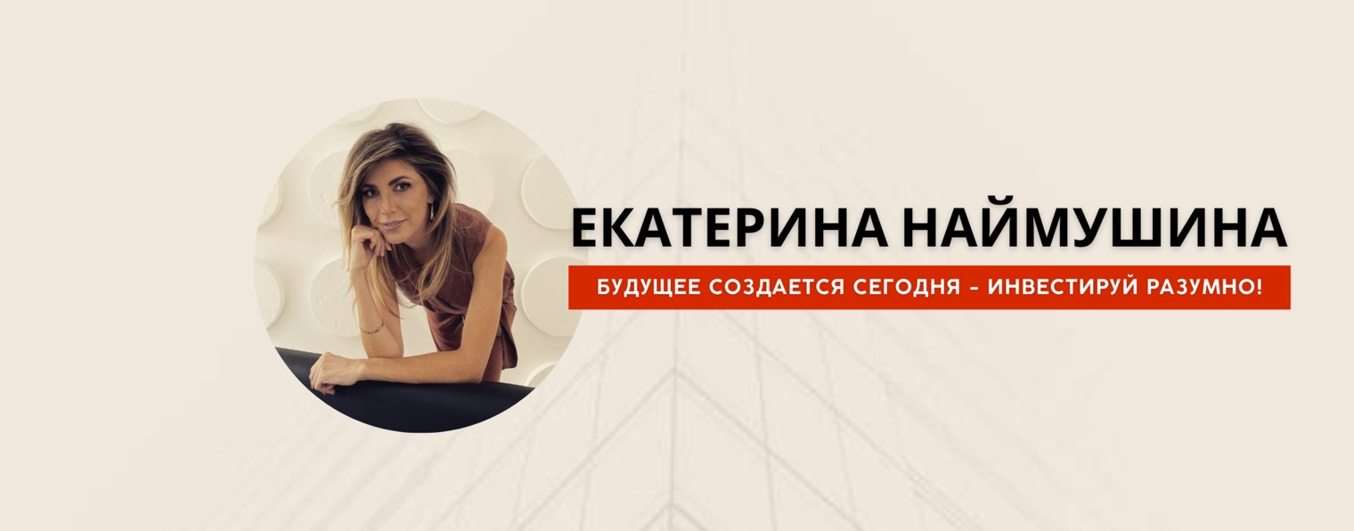 Екатерина Наймушина|Инвестиции в недвижимость