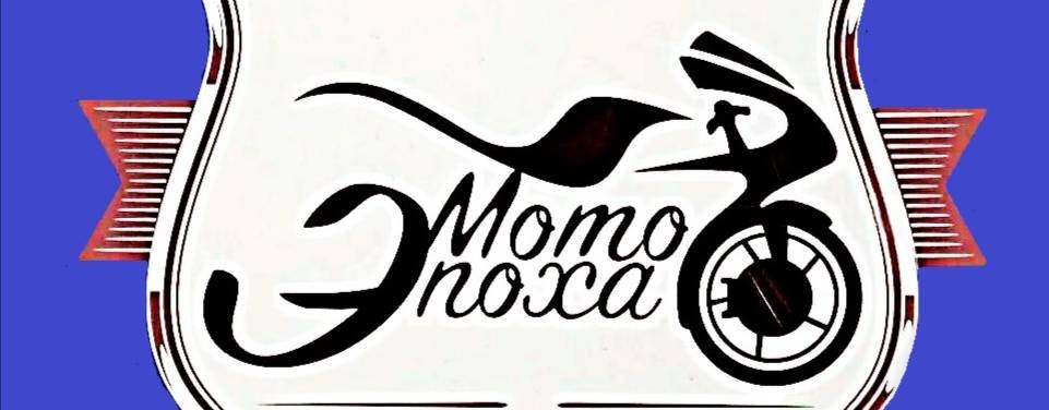 Мото Эпоха