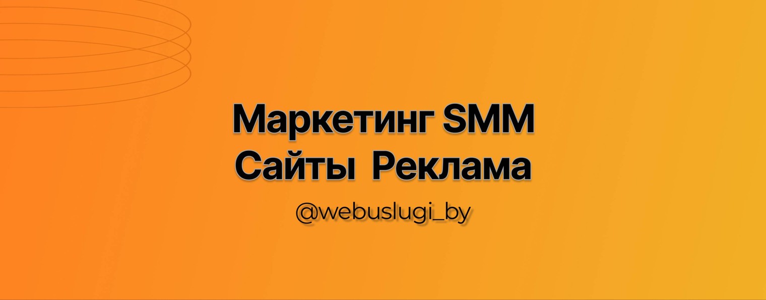 Маркетинг / SMM / Сайты / Реклама / @webuslugi_by