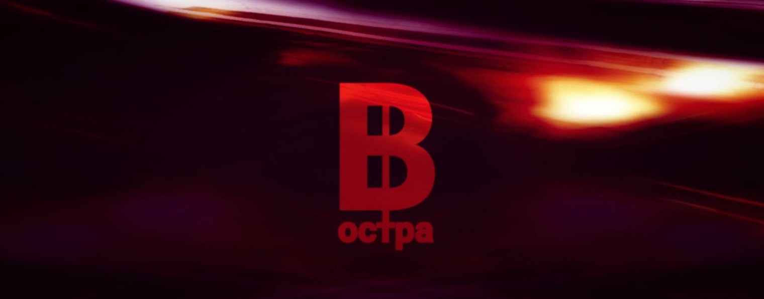 Востра
