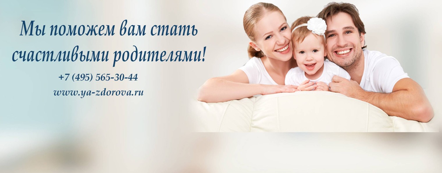 Клиника "Я здорова!". Лечение бесплодия.