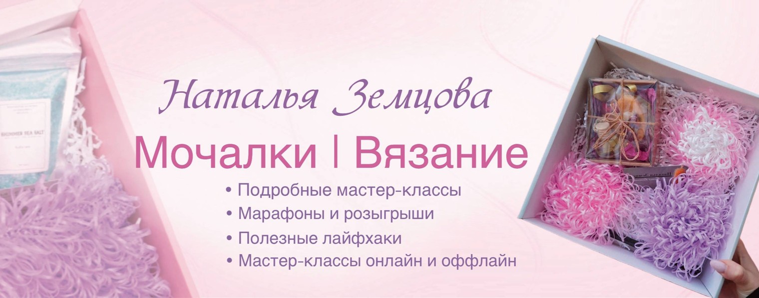 Мочалки / Вязание / Вышивка / Наталья Земцова