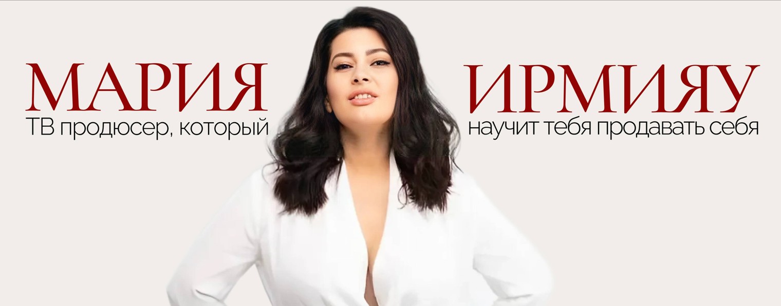 Мария Ирмияу – самопрезентация и продажи