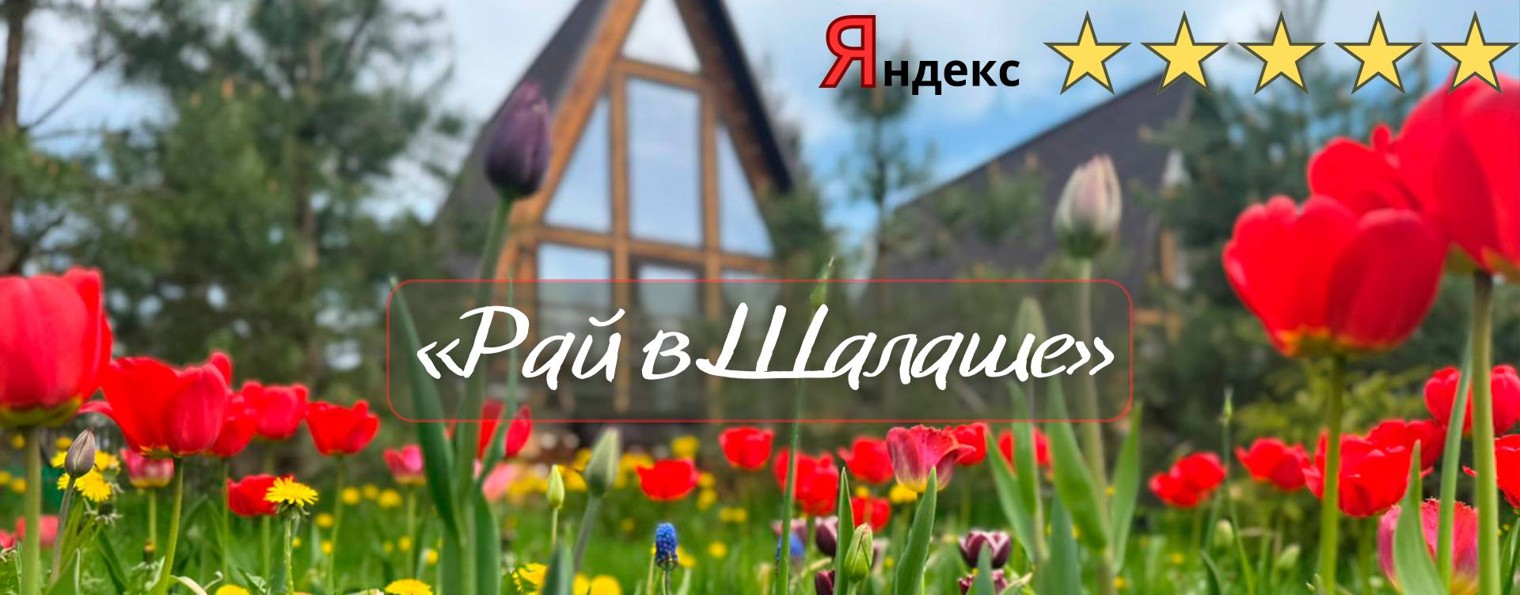 Гостевой дом "Рай в Шалаше"