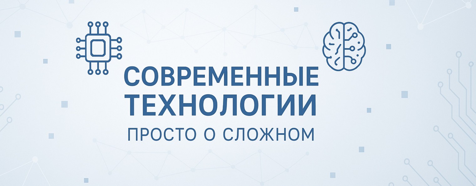 Современные Технологии: Просто о сложном