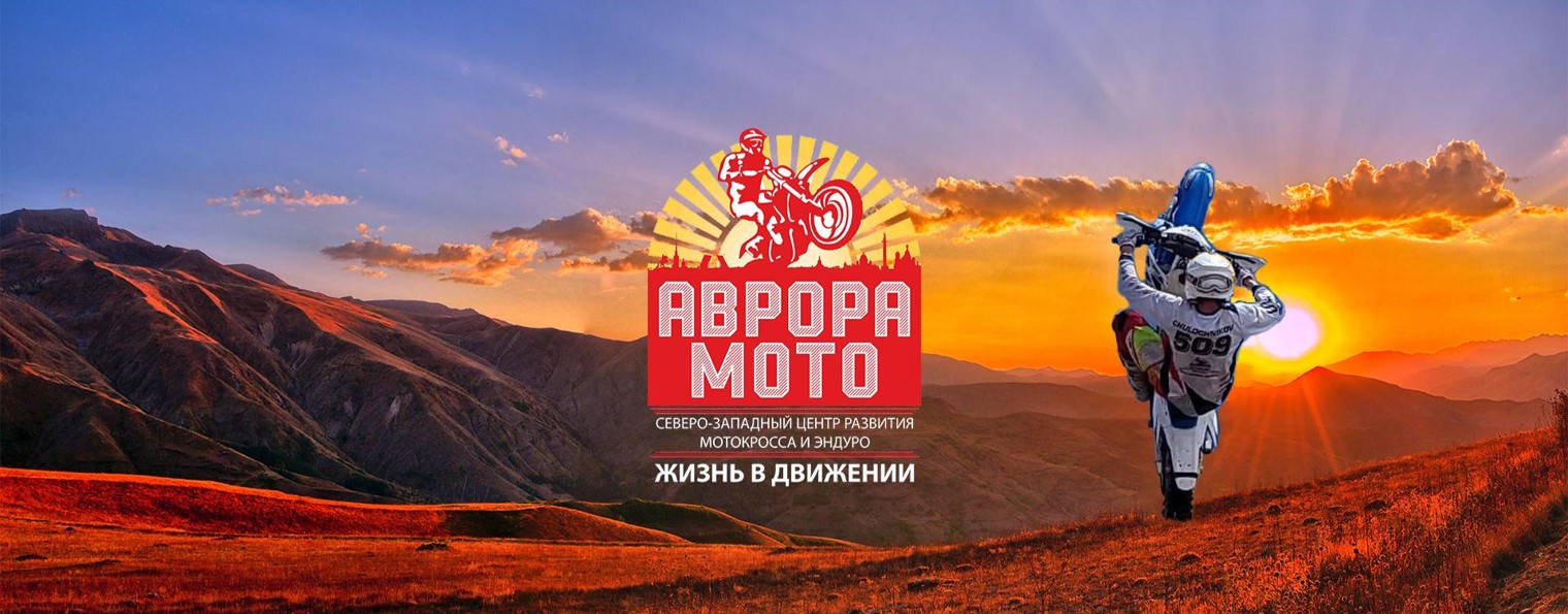 Школа мотокросса и эндуро "АврораМото"