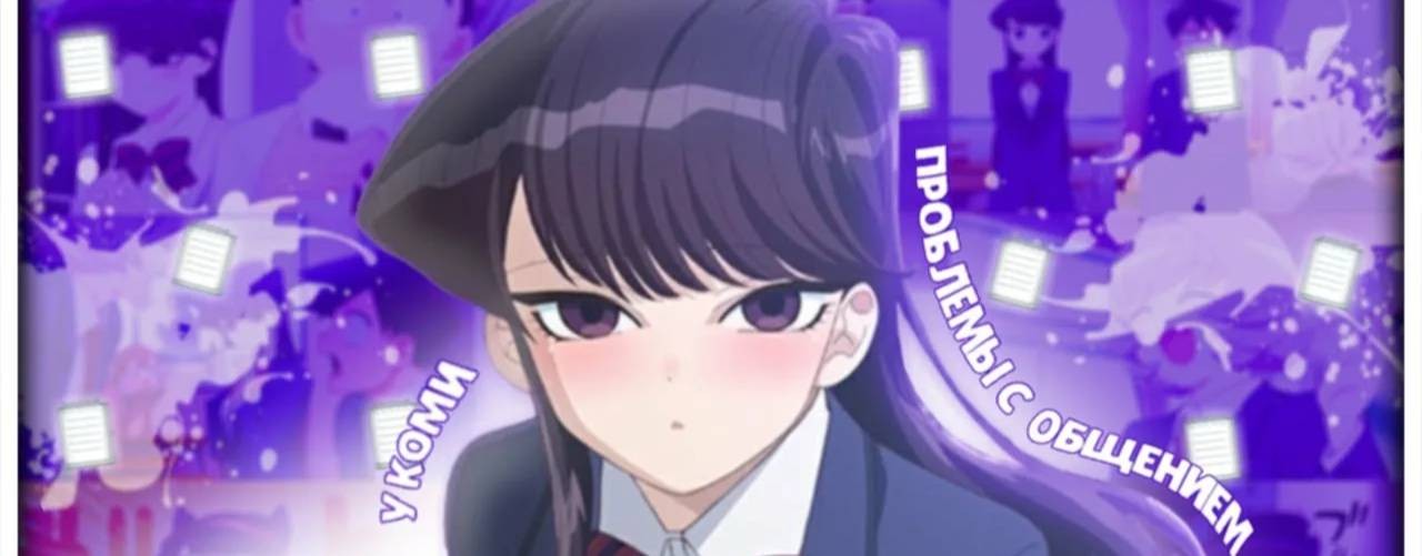 Сериал У Коми проблемы с общением / Komi-san wa, Comyushou desu