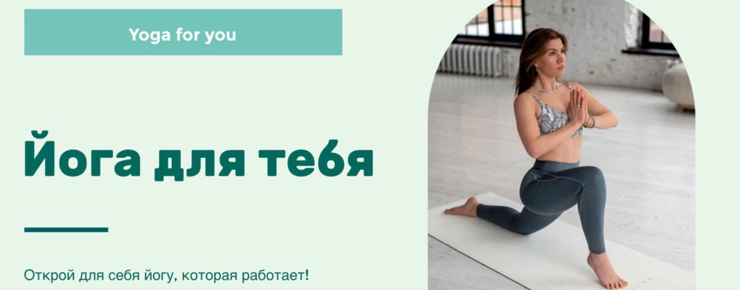 Йога для тебя/ Йога онлайн