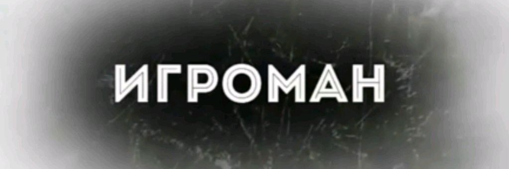 Котик_Игроман