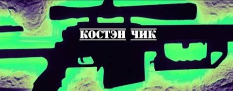 KostenChik