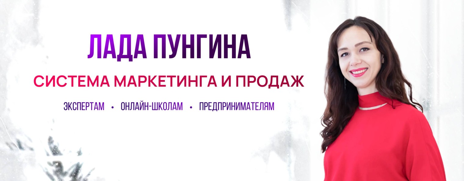 Клиенты для экспертов и онлайн-школ | Лада Пунгина