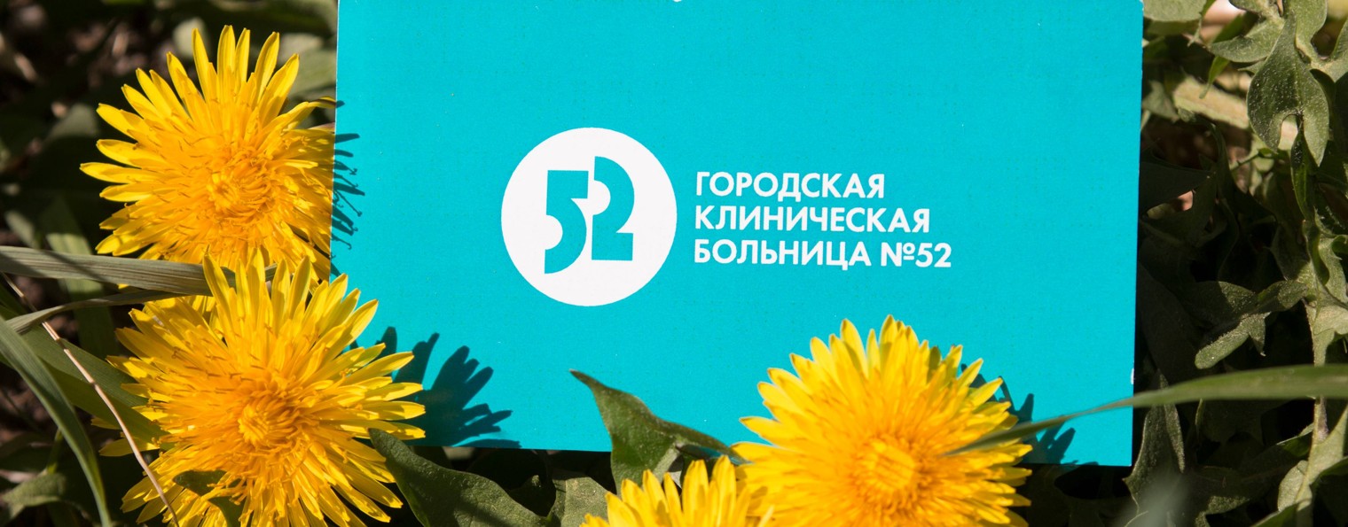 ГБУЗ "МКНИЦ Больница 52 ДЗМ"