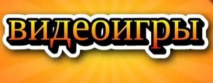 ВИДЕОИГРЫ ОБЗОРЫ И ПРОХОЖДЕНИЕ