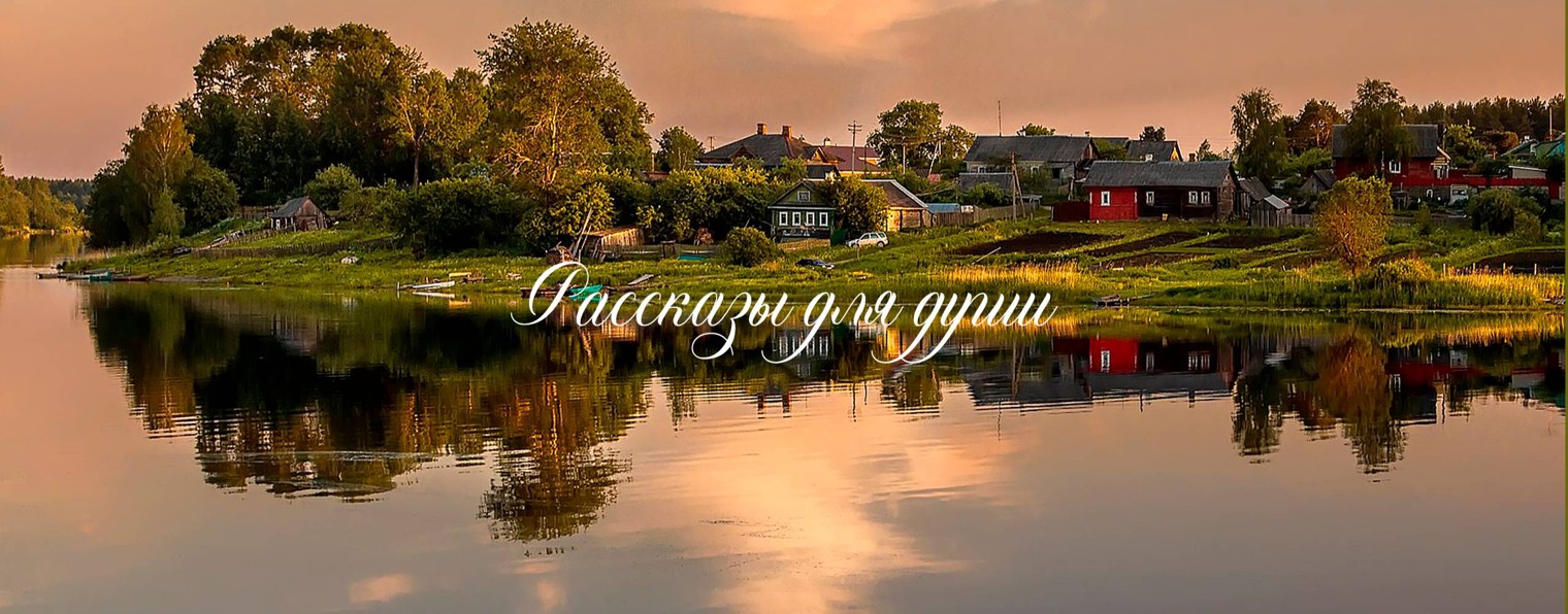 Рассказы для души