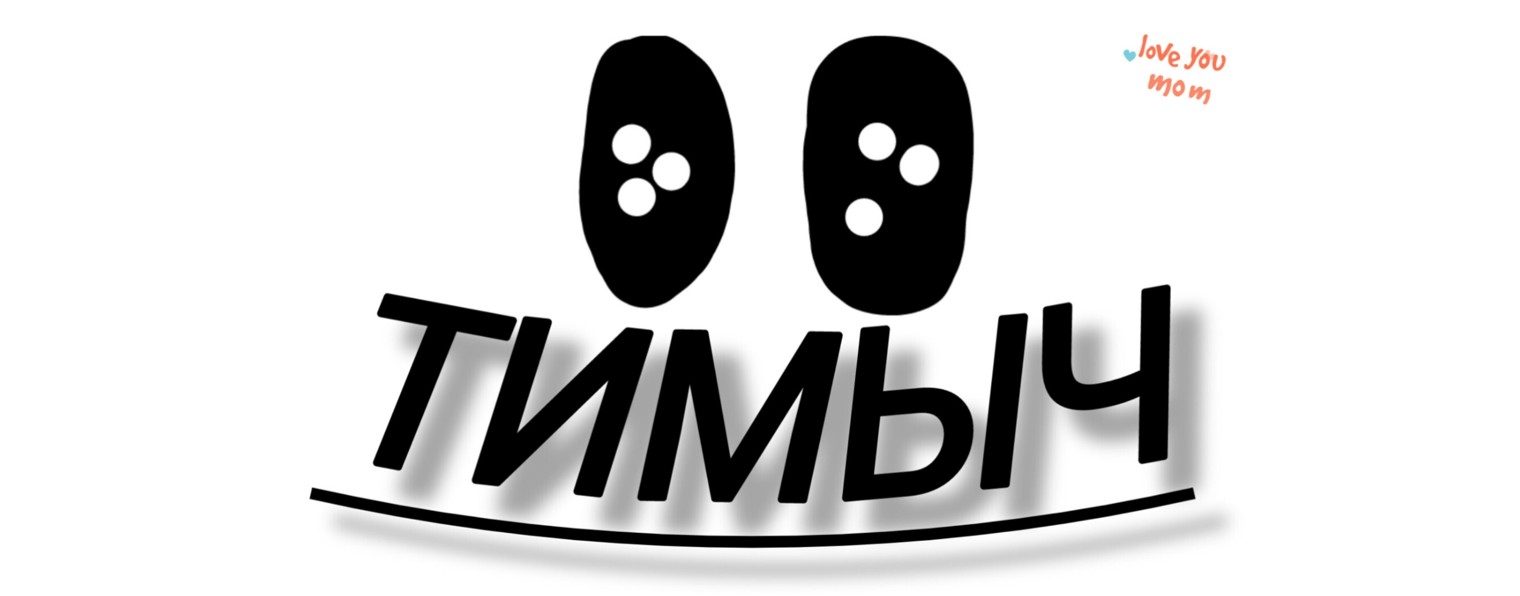 ТИМЫЧ
