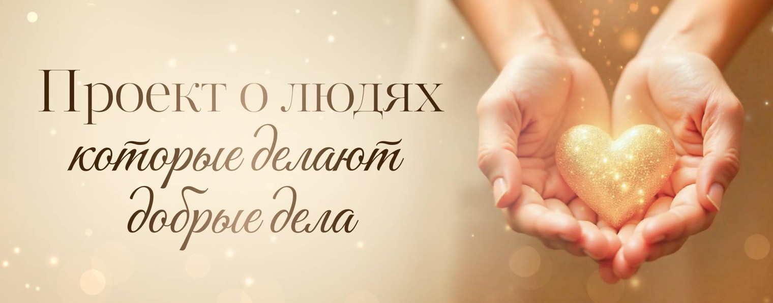 Человек с большим сердцем