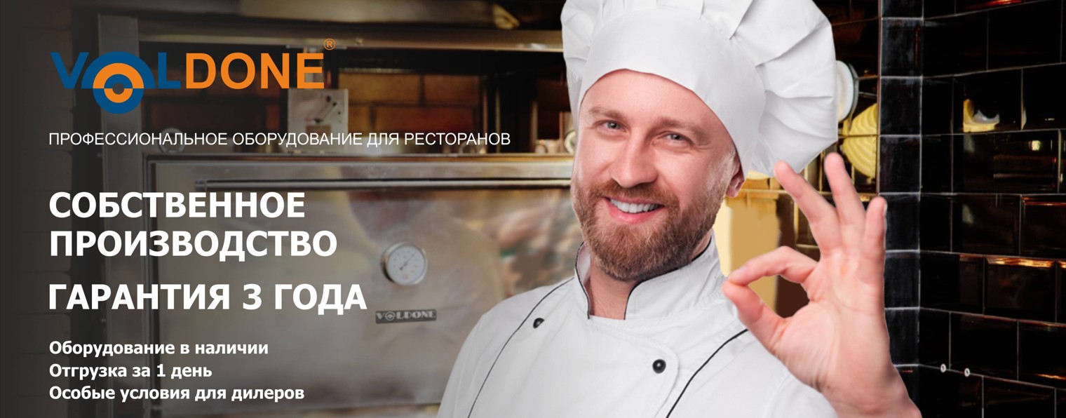 Voldone. Профессиональное кухонное оборудование