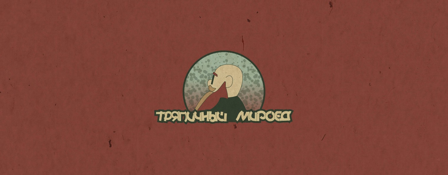 Тряпичный Мироед (rock/metal)