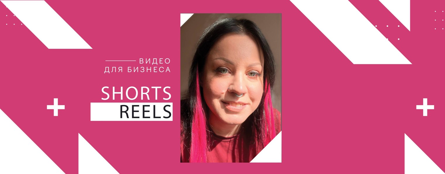 Видео Shorts и Reels для бизнеса