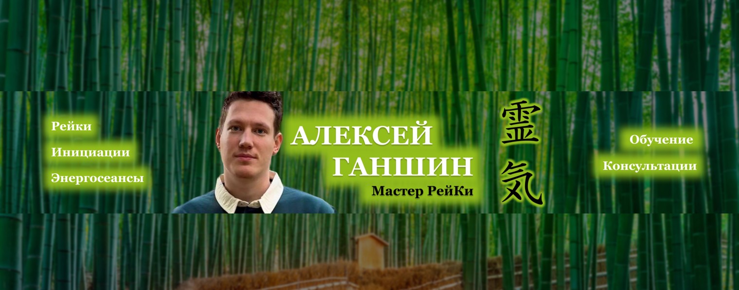 Ганшин Алексей. Целитель. Энергопрактик.