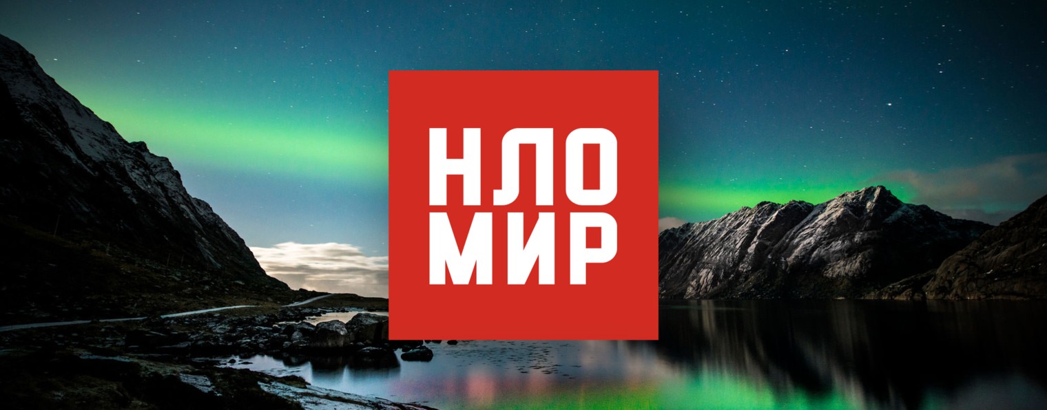 НЛО МИР — Интернет-журнал
