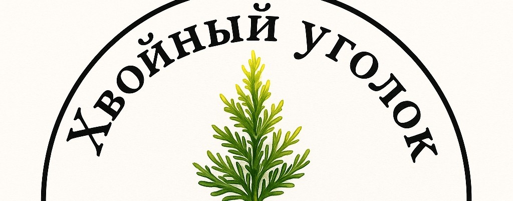 Хвойный уголок - Питомник на Волге