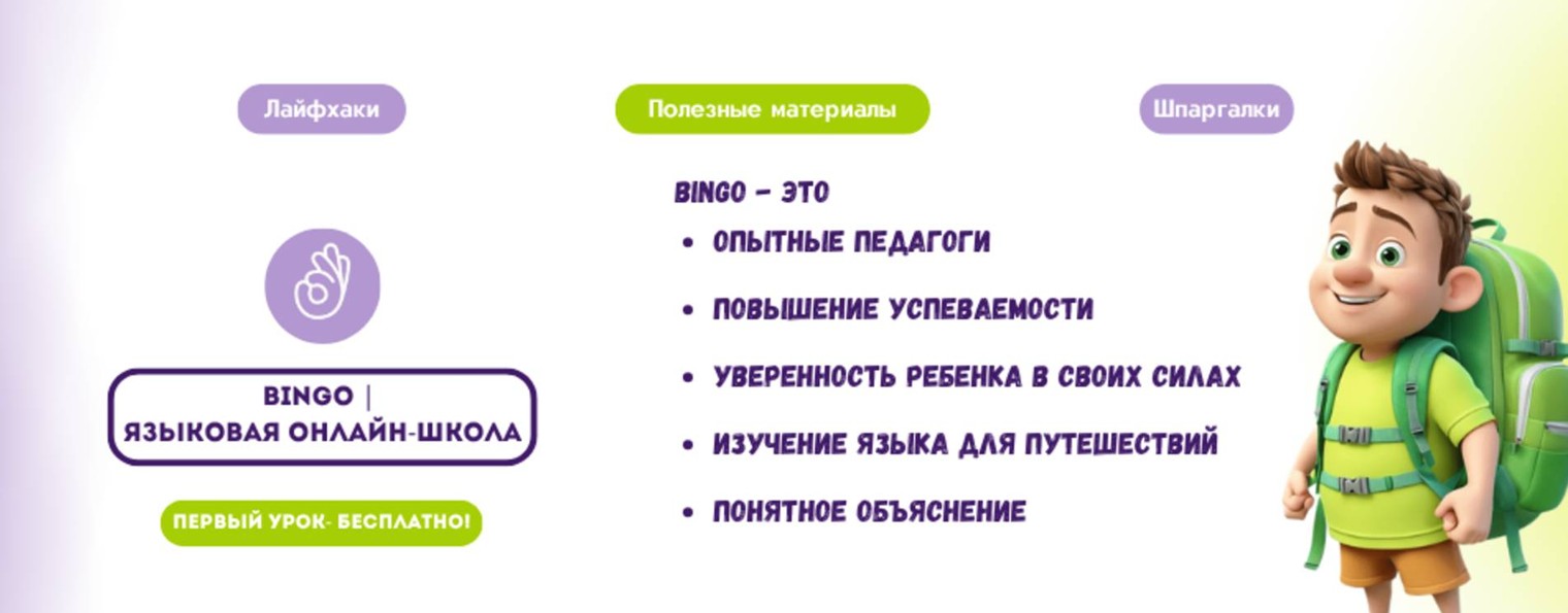 Bingo | Языковая школа