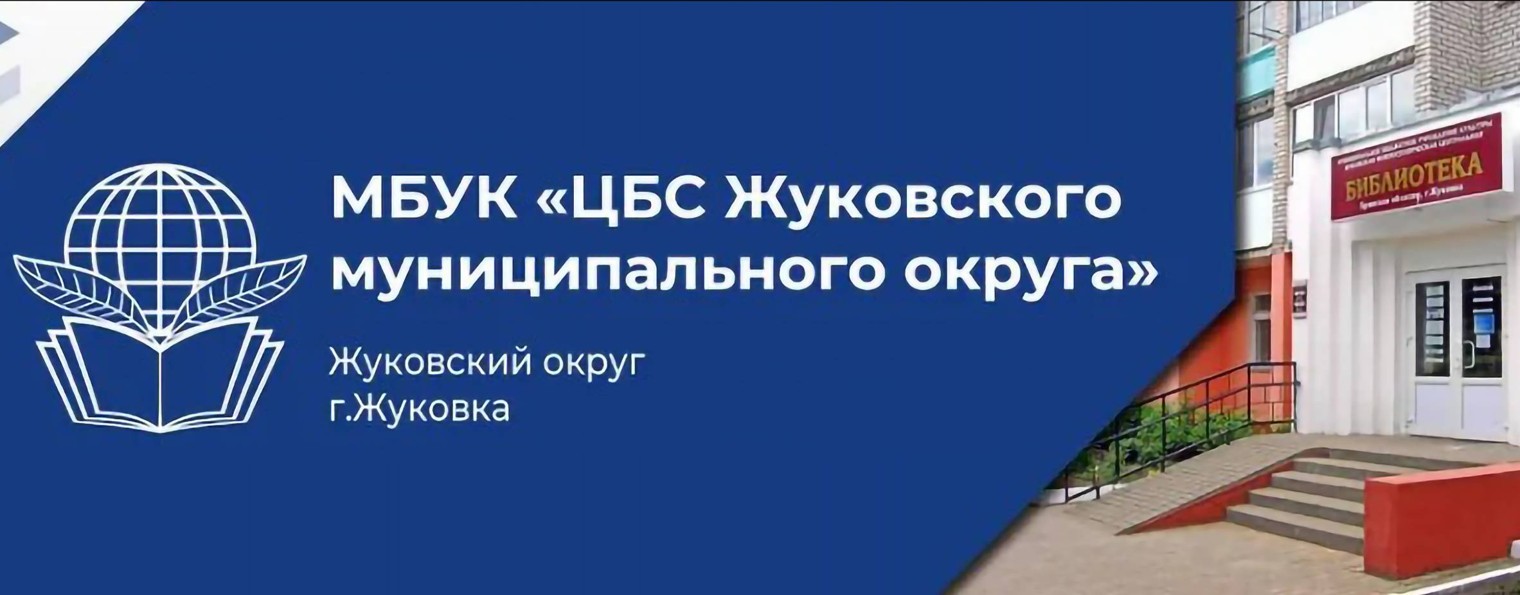 МБУК "ЦБС Жуковского муниципального округа"