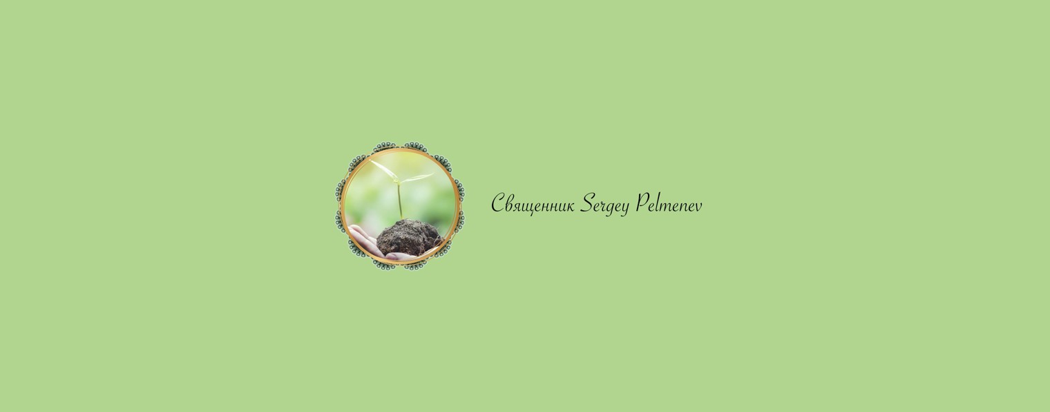 Священник Sergey Pelmenev