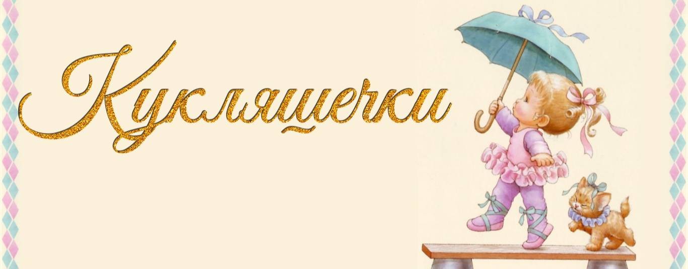 Кукляшечки