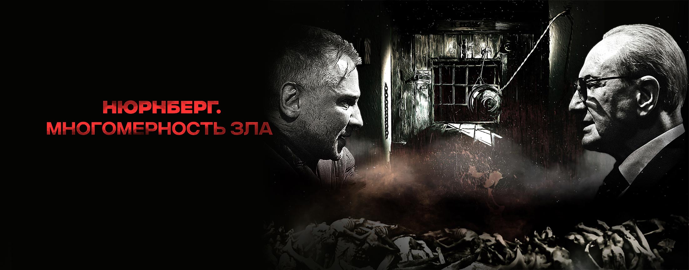 Нюрнберг. Многомерность зла
