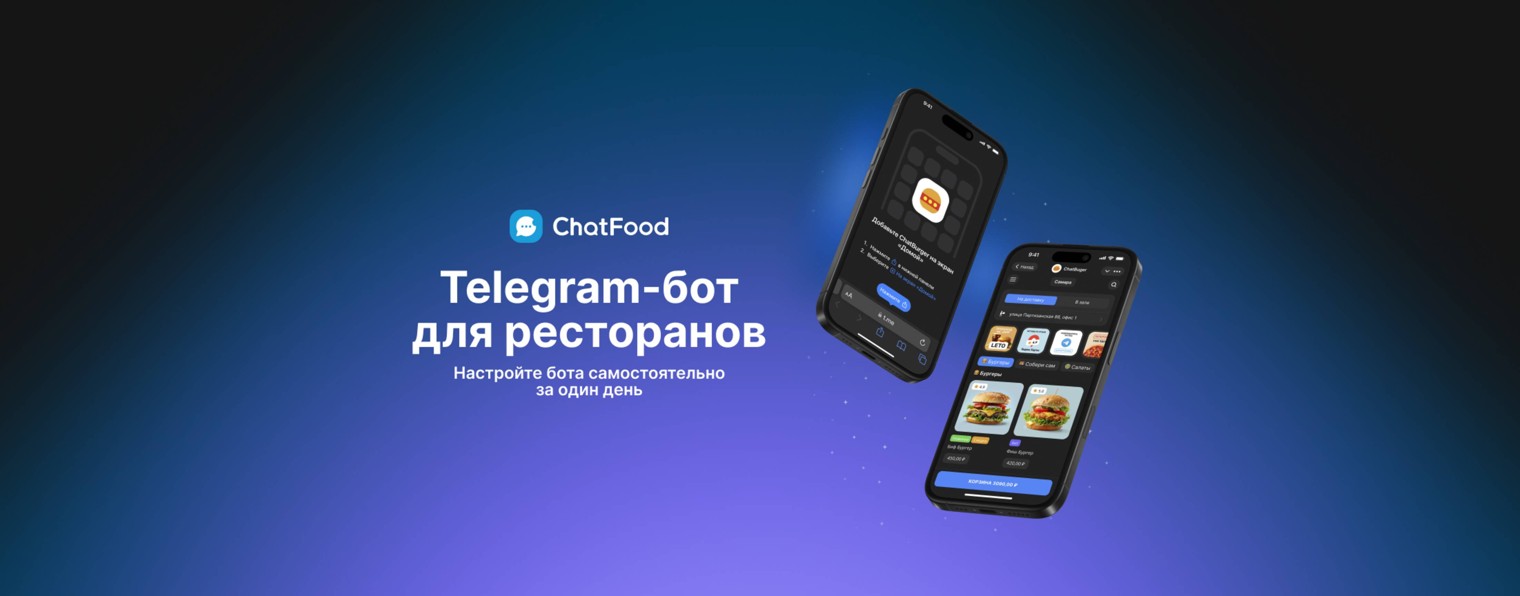 ChatFood.ru – Telegram-бот для ресторана