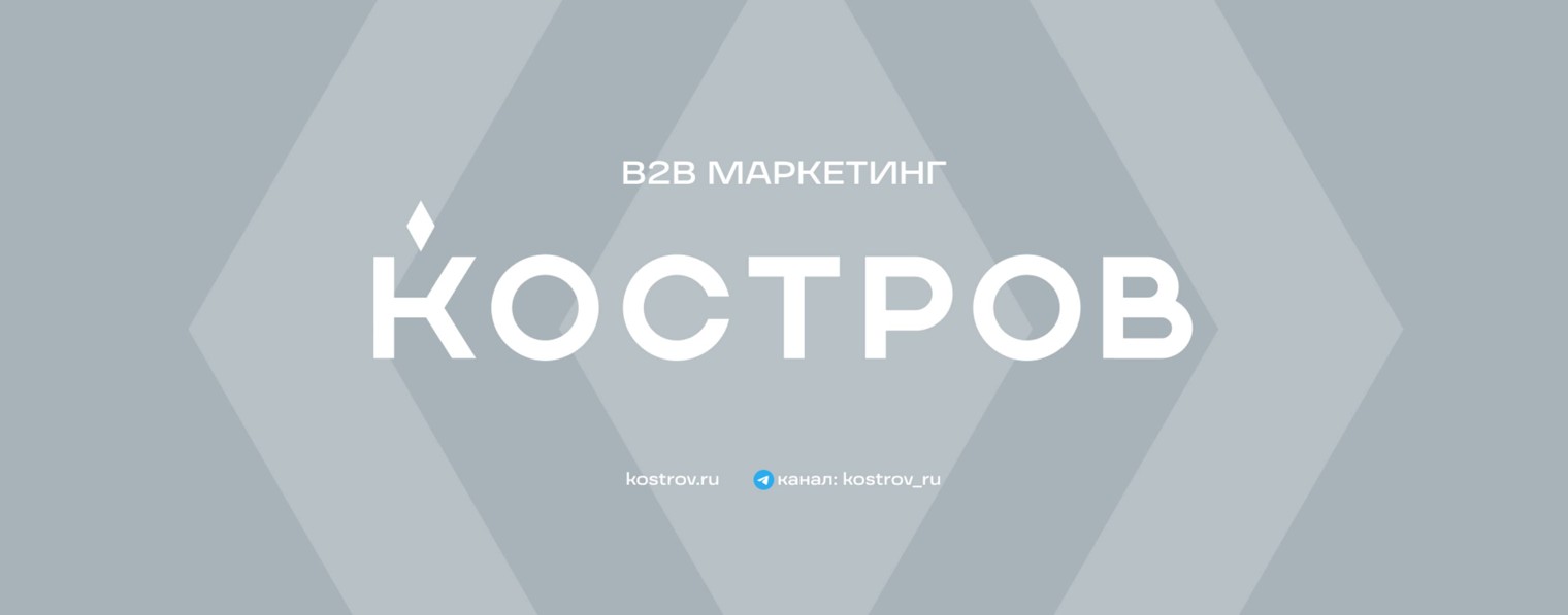 Костров B2B маркетинг