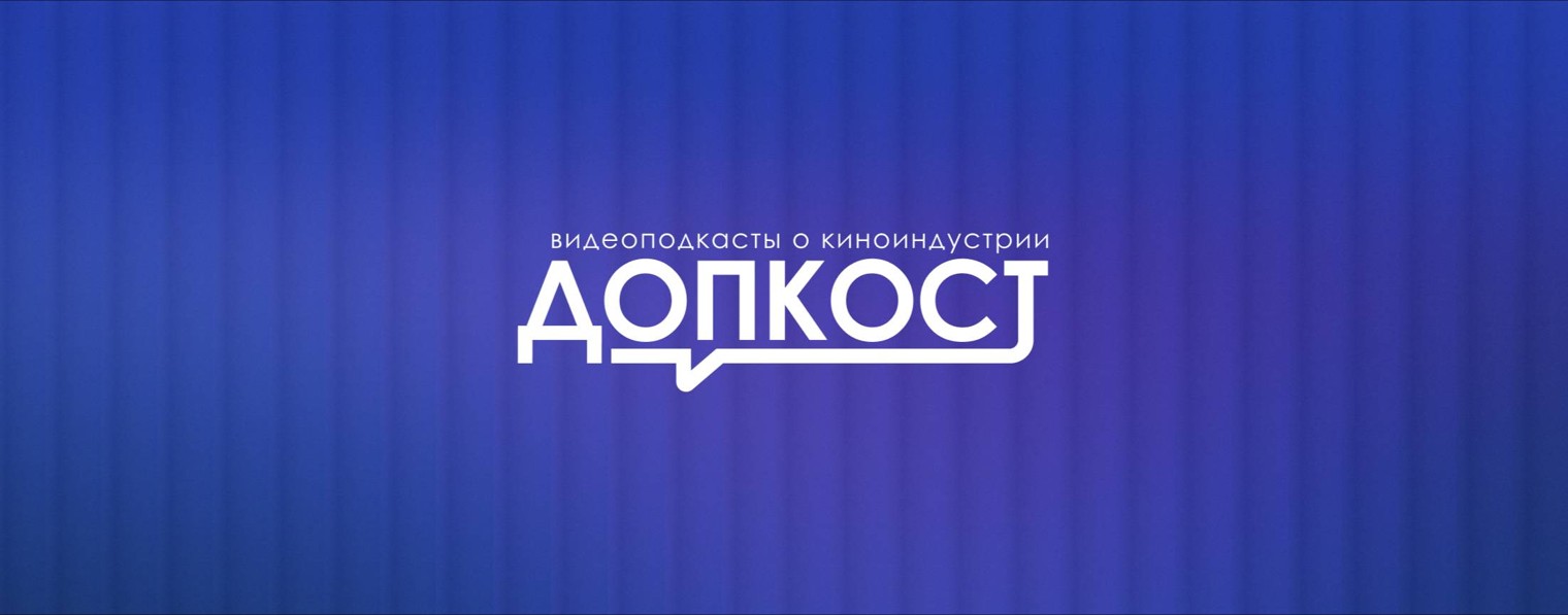 ДОПКОСТ