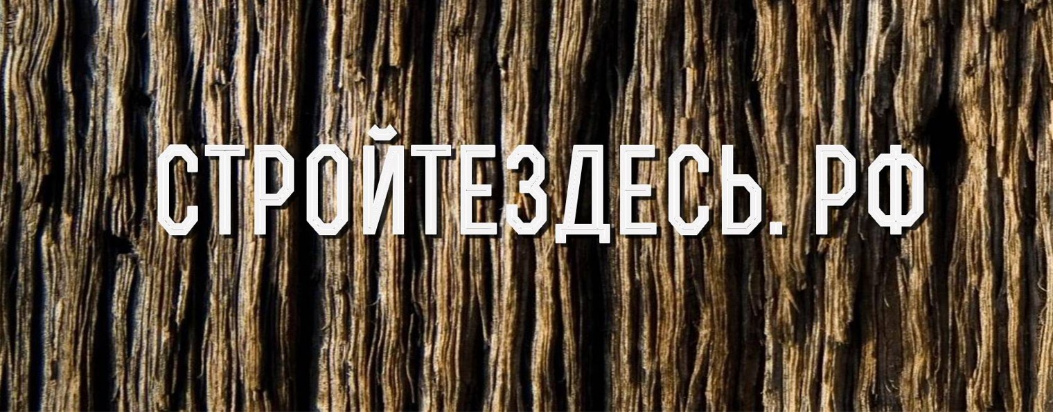 СТРОЙТЕ ЗДЕСЬ