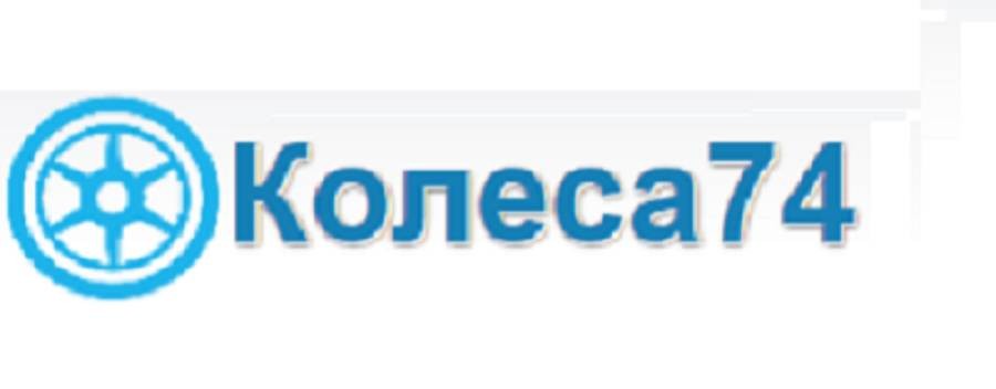 Колеса74