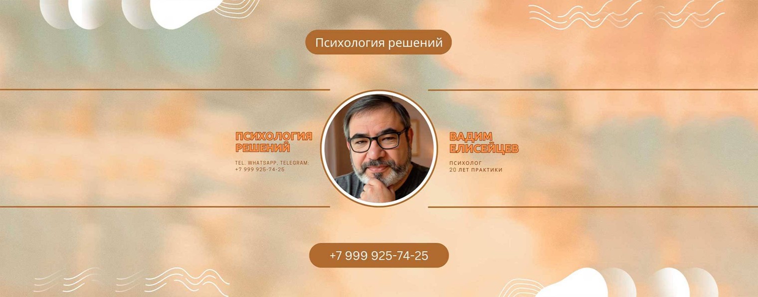 Психология для жизни. Вадим Елисейцев.