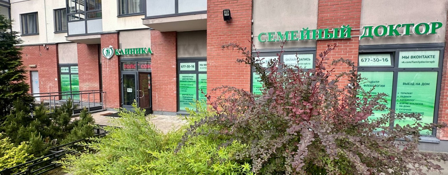 Клиника «Семейный Доктор»