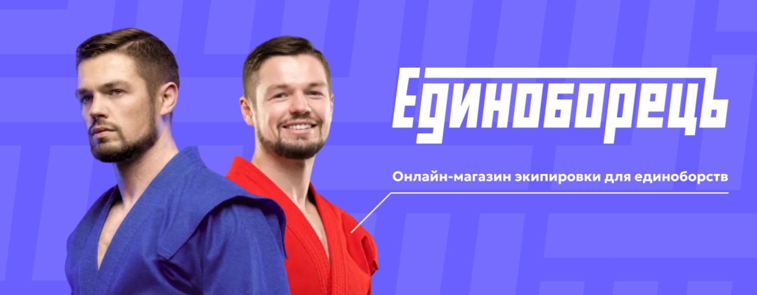 Единоборецъ.РФ | магазин экипировки