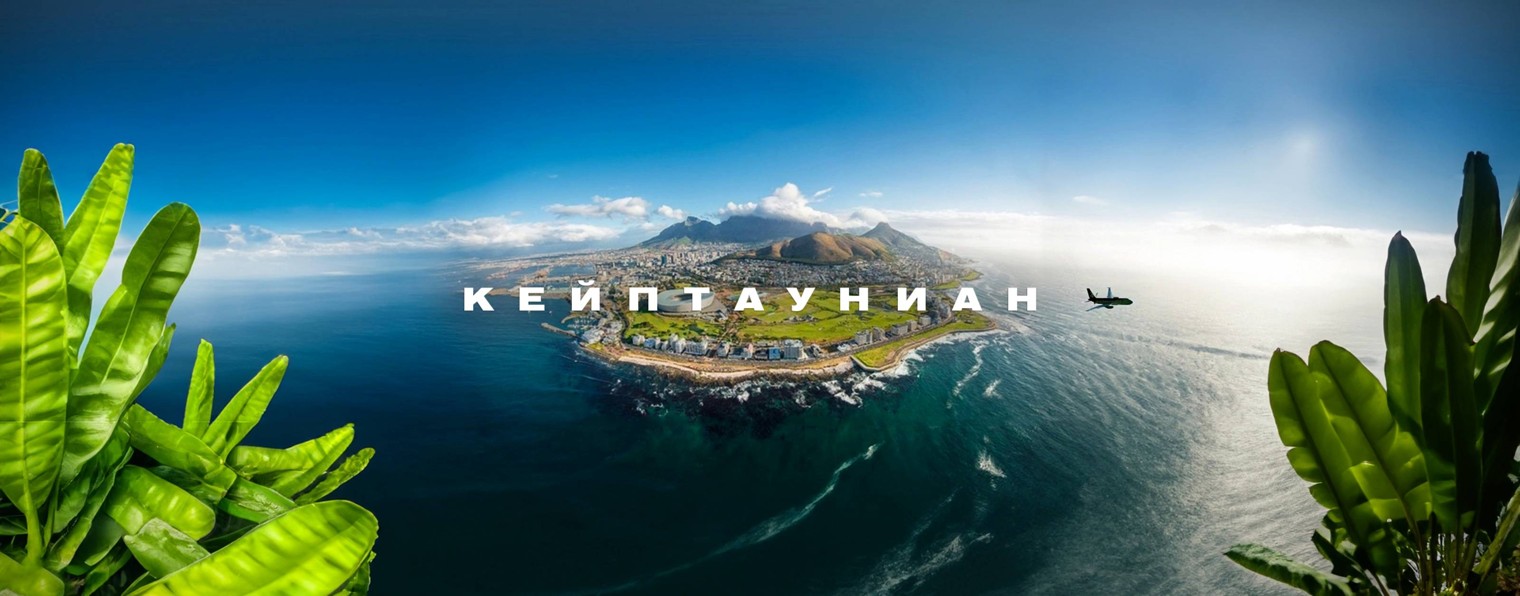 Кейптауниан