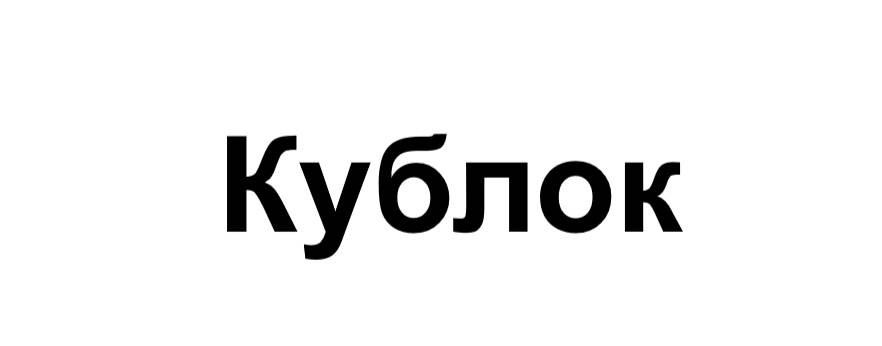 Кублок
