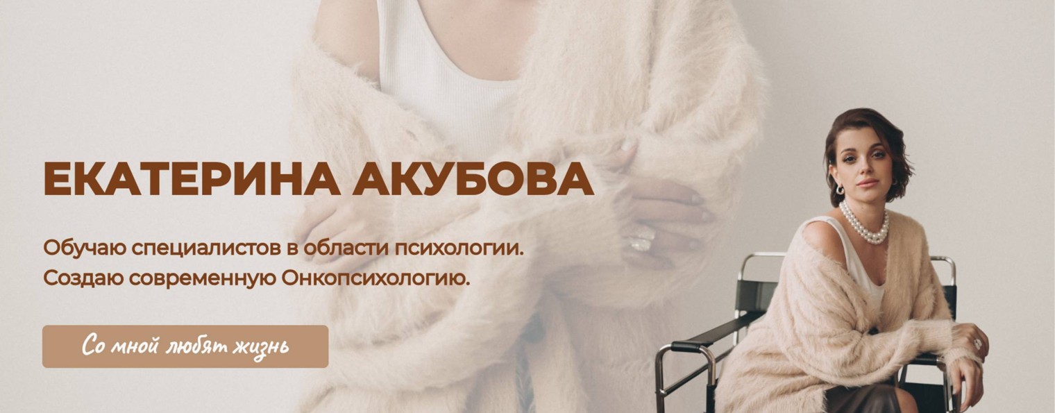 Онкопсихолог Екатерина Акубова