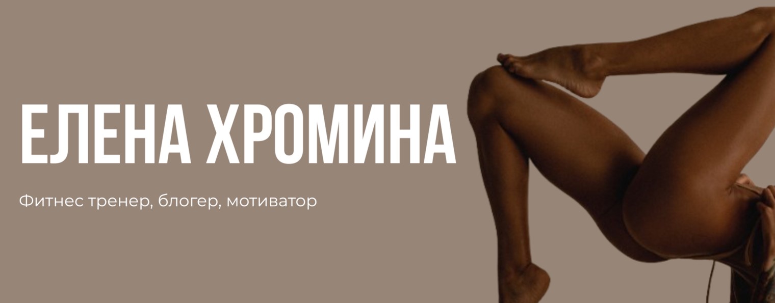 Елена Хромина | фитнес тренер