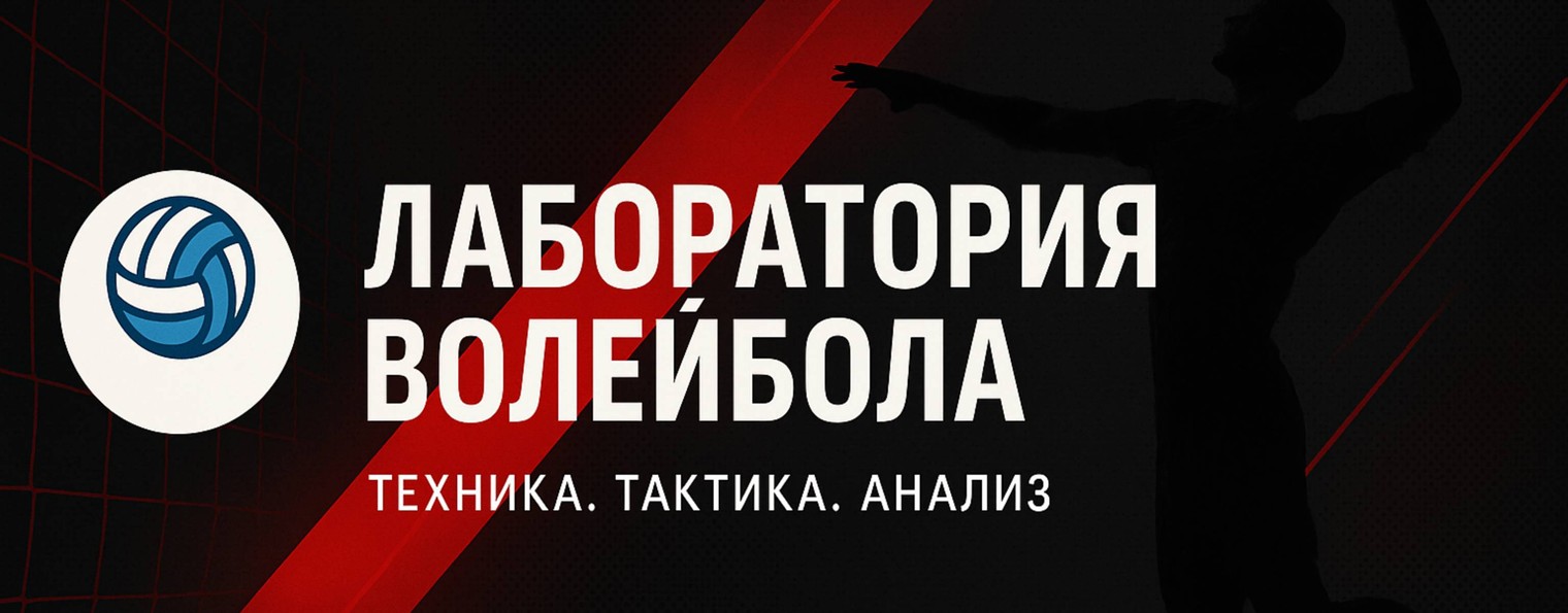 Лаборатория Волейбола