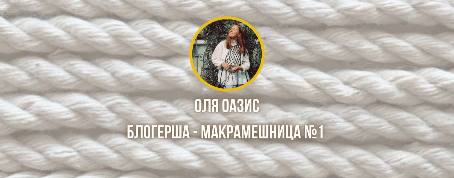 Макраме Оля Оазис